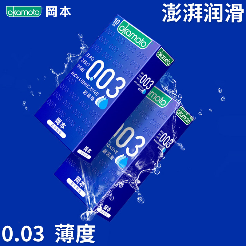 成人用品冈本003超润滑避孕套蓝金加倍润滑油超薄贴身安全套男女