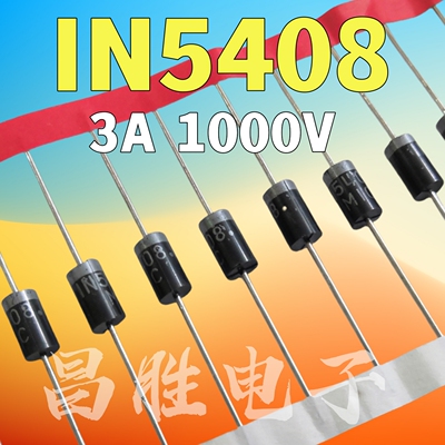 1N5408快恢复二极管3A1000V