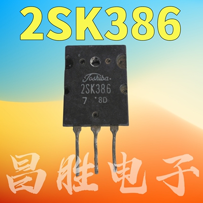 进口拆机2SK386K386测好发货