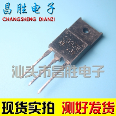 【昌胜电子】原装进口拆机 C5929 2SC5929 彩电高清行管 测试好！