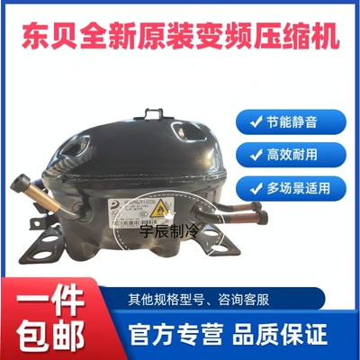 全新变频压缩机VFA070/VFL090/VFL110/VFL126CY1LU88东贝冰箱冰柜
