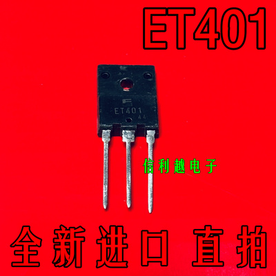 ET401  全新原装 原装进口  场效应管 TO3P