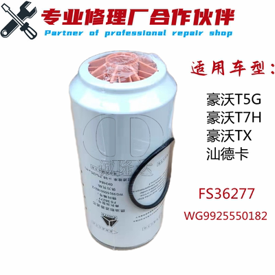 适配重汽豪沃T5G柴油滤芯油水分离汕德卡豪沃T7H柴油滤芯FS36277
