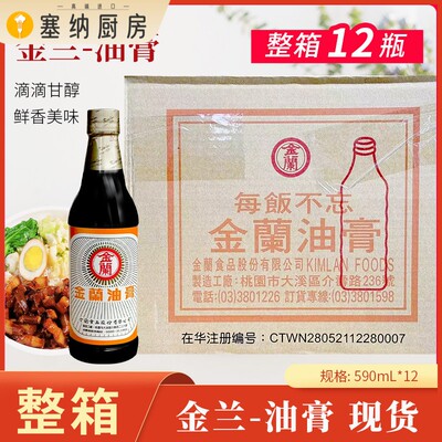 金兰酱油膏金兰油膏590mL*12瓶台式卤肉饭三杯鸡商用台湾原装进口