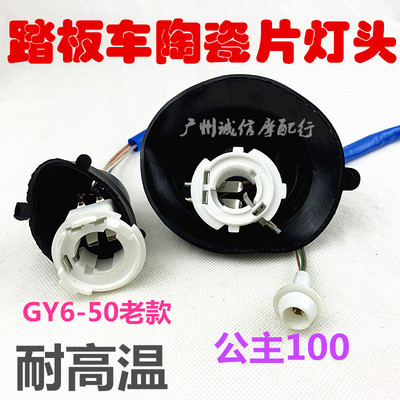 适用于WH100T-A-H本100/GCC喜悦/优悦小公主前照灯座大灯座