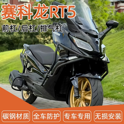 适用赛科龙RT5保险杠碳钢后杠排气护杠反光抱块脚踏护杠加强改装