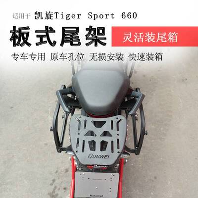 适用于凯旋660后货架尾箱架后衣架支架Tiger Sport660书包架尾翼