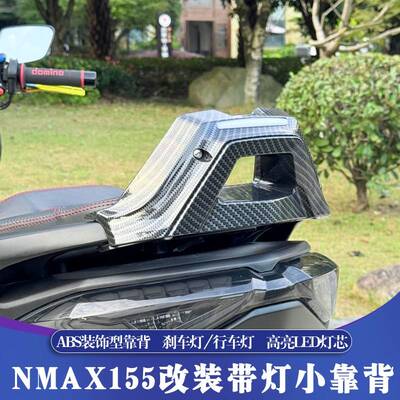 20-24款雅马哈NMAX155改装带灯靠背 NMAX靠背总成 高亮LED刹车灯