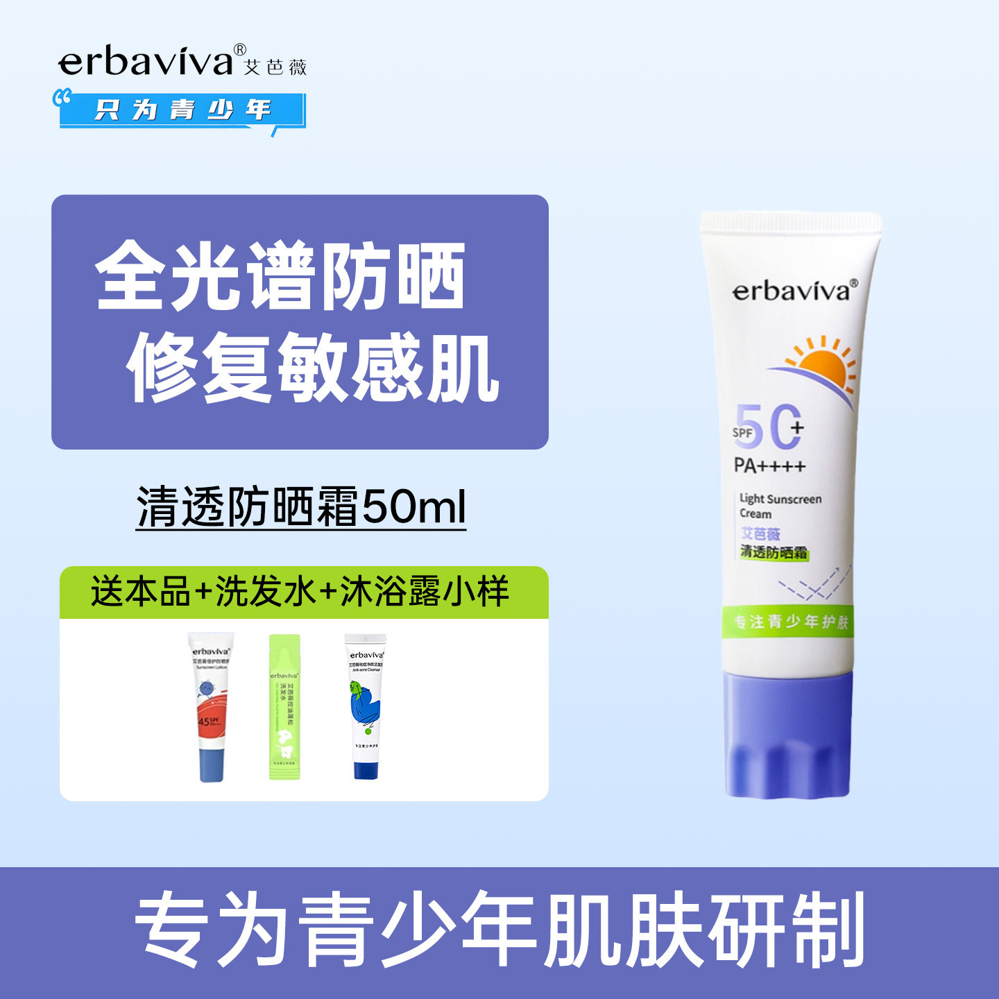 erbaviva艾芭薇青少年防晒霜SPF50+全光谱防紫外线专用