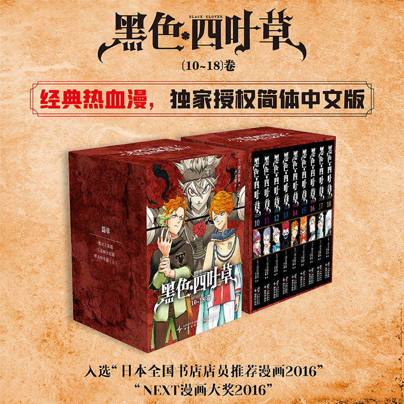 黑色四叶草10-18卷简体中文版盒装版【原画卡+双面镭射票+角色方卡+书签+透明卡明信片组合】日本集英社独家授权热血动漫漫画书籍