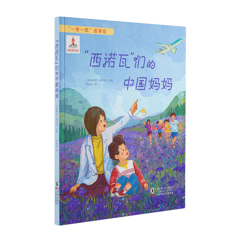 “一带一路”故事绘: “西诺瓦”们的中国妈妈(精装.中文版)少儿文学 让孩子童眼看世界、童心向中国 动漫 图画书9787511072450