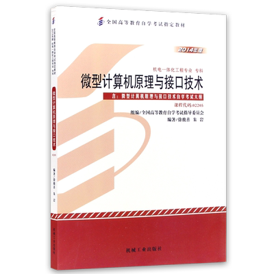 自考教材02205微型计算机原理与接口技术徐骏善朱岩机械工业出版社2015年版自学考试指定专用书籍考试大纲朗朗图书店
