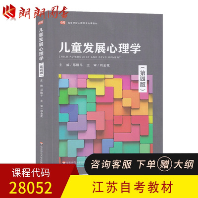 全新正版10979江苏省自考教材28052儿童发展心理学第四版邓赐平刘金花华东师范大学出版社学前教育朗朗图书店