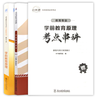 【冲刺套装】自考00398学前教育原理教材2014年版自考通全真模拟试卷历年真题2本套送考点串讲小册子视频课程重点笔记朗朗图书店