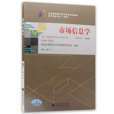 现货全新正版自考教材00893市场信息学杨小平2019年版中国财政经济出版社 自学考试指定书籍 朗朗图书自考书店 附考试大纲