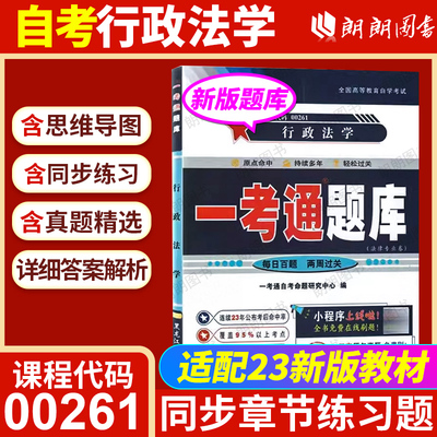【同步辅导】自考00261行政法学一考通题库同步辅导章节训练习题历年真题全真模拟试卷配套2023版湛中乐自学考试教材朗朗图书