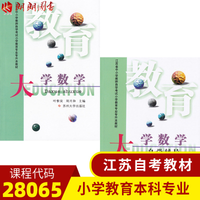 2本套 全新正版江苏自考小学教育本科专业 28065 大学数学 叶惟寅 周兴和编 苏州大学出版社2000版教材+自学辅导书 朗朗图书自考