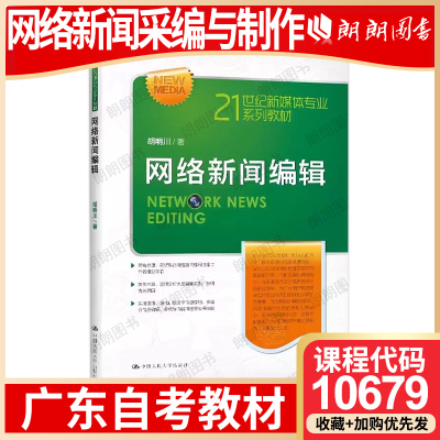 广东省自考教材10679网络新闻采编与制作 自学考试大纲指定 网络新闻编辑 胡明川 中国人民大学出版社 2020年版