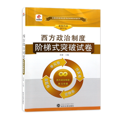朗朗图书正版自考赠学习手册掌中宝小册00316西方政治制度华职试卷单元综合测试仿真演练考前密押试卷附历年真题朗朗图书自考书店