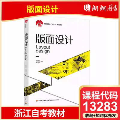 官方正版 浙江自考教材 13284/13283版面设计 陈琪莎 宋海燕 2020年版 9787518429844 中国轻工业出版社