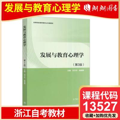 官方正版 浙江自考教材 13527 发展与教育心理学 第三版 刘万伦 姚静静 心理学 高等院校教师教育公共课教材 高等教育出版社