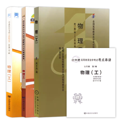 本套正版自考00420物理(工)