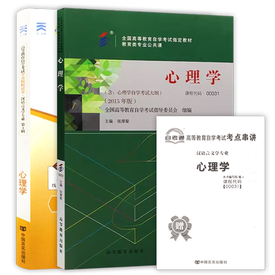 【冲刺套装】自考00031心理学教材张厚粲2015年版自考通全真模拟试卷历年真题2本套送考点串讲小册子自学考试大纲指定辅导资料朗朗