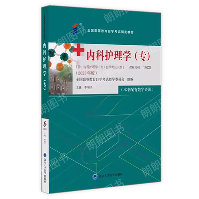 【冲刺套装】自考14035内科护理学(专)2023年版教材李明子02998自考通全真模拟试卷历年真题2本套考点串讲小册子自学考试大纲专用