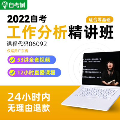 自考树配套教材广东自考06092工作分析精讲班视频课程真题卷题库