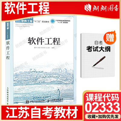 江苏省版自考教材02333软件工程 瞿中 宋琦 人民邮电出版社 2016年 自学考试大纲指定书籍 朗朗图书
