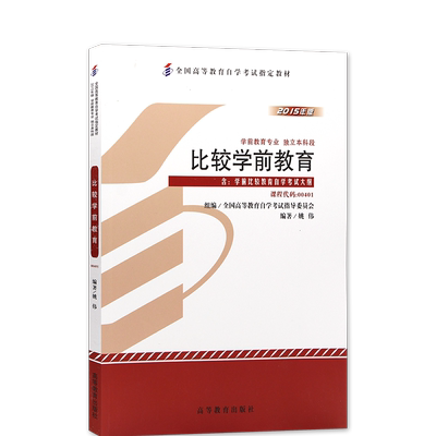 官方正版自考教材00401比较学前教育2015年姚伟高等教育出版社自学考试大纲指定专用书籍送电子历年真题重点笔记朗朗图书店