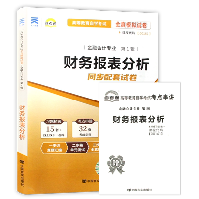 【刷题套装】正版自考13141财务报表分析100161 自考通全真模拟试卷含历年真题赠押题串讲小抄掌中宝小册子必刷题在线刷朗朗图书