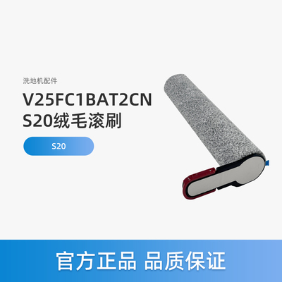 美的S20洗地机配件V25FC1BAT2CN绒毛滚刷组件滚芯MS20J