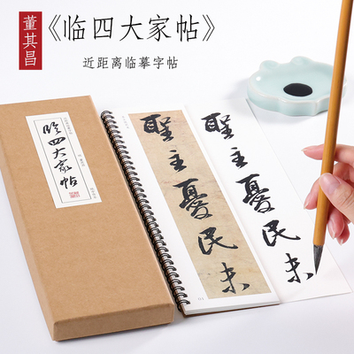 明 董其昌 行书《临四大家帖》行书毛笔书法字帖墨迹本全集初学者成人入门练习近距离临摹字帖字卡  纸中作乐