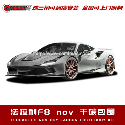 法拉利F8改装升级碳纤维包围