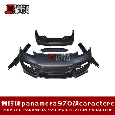 保时捷帕拉梅拉970改装caractere包围 前杠后杠侧裙 升级外观套件
