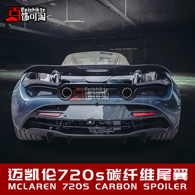适用于Mclaren迈凯伦720S改装碳纤维尾翼后扰流板升级碳纤维套件