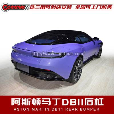 阿斯顿马丁 Astonmartin DB11后保险杠后杠 包角
