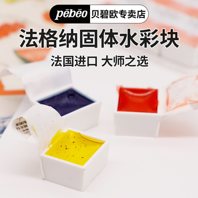 贝碧欧PEBEO法格纳水彩单个色块补充装迷你固体水彩学生美术生学院级别大师级水彩颜料