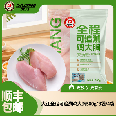 【大江】全程可溯源鸡大胸3袋1.2kg4袋1.6kg 生鲜鸡胸肉 顺丰包邮