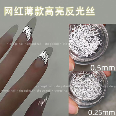 爆款反光丝线美甲贴纸装饰品