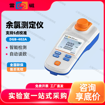 上海雷磁余氯检测仪DGB-402A 403F总氯二氧化氯便携式测定仪分析