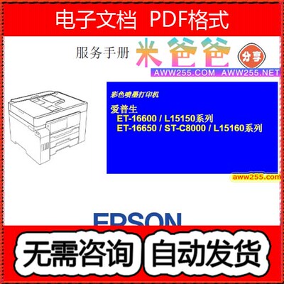 爱普生L15158 15168 15150 15160 C8000 16600 16650中文维修手册