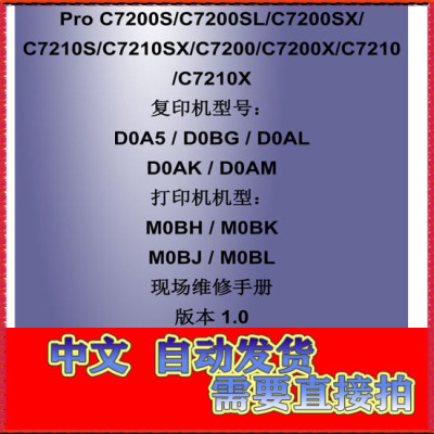 理光ProC7200S X SL SX C7210S 0SX X生产彩色复印机中文维修手册