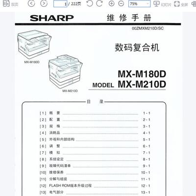 夏普 MX-M180D MX-M210D 180 210 黑白复印机中文维修手册