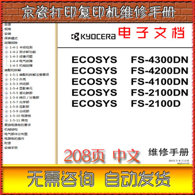 京瓷 FS-4300DN 4200DN 4100DN 2100DN 2100D 打印机中文维修手册