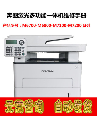 奔图 M6800FDW M6860FDW M7200FD M7200FDN M7200FDW中文维修手册