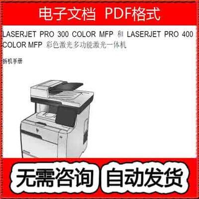 惠普 M375NW M475DN 彩色激光一体机中文拆机手册送英文维修手册