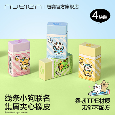 纽赛线条小狗联名集屑橡皮擦