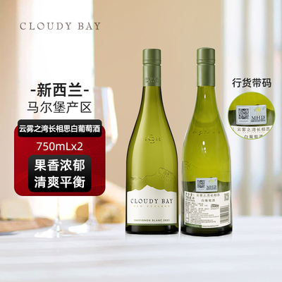 云雾之湾长相思白葡萄酒750mL*2